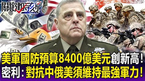 【關鍵精華】美軍2024年國防預算8400億美元創新高！密利：對抗中俄美須維持最強軍力！ 劉寶傑 Youtube
