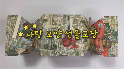 3분 종이접기 🍬사탕 모양 선물 포장🍬 쉬운 종이접기 화이트데이 사탕 포장 준비 🍭 Youtube