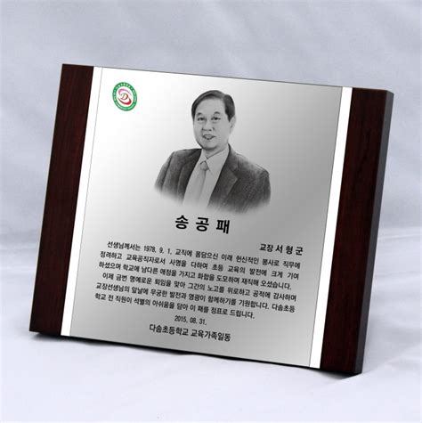 선생님 정년퇴임 송공패 스승님 감사패 공로패 교수님 감사패 문구 예문 제공 초등학교 중학교 고등학교 대학교 선생님 교수님 공로패 정년퇴직 감사패 정년퇴임 기념패