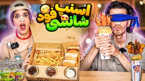 چالش اسنپ فود شانسی با چشم بسته 😳 Youtube
