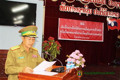 ກົມໃຫຍ່ພະລາທິການ ປກສ ປະກາດບົ່ງຕົວແຕ່ງຕັ້ງກຳມະການປະຈໍາພັກ ກະຊວງປ້ອງກັນຄວາມສະຫງົບ