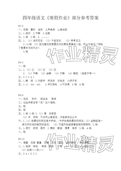 2024年寒假作业四年级语文人教版安徽少年儿童出版社答案——青夏教育精英家教网——