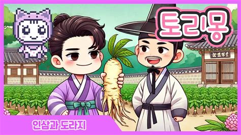 인삼과 도라지 어린이 동화 토리몽 전래 동화🎉 토리몽 [torymong ] Youtube