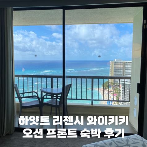 하와이 하얏트 리젠시 와이키키 오션 프론트 숙박 후기 룸컨디션 비치타올 전기포트 전자레인지 위치 등 네이버 블로그