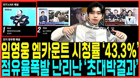 임영웅 엠카운트다운 엠넷 시청률폭발 압도적1위 433 점유율대박 초대박결과 음악방송 역대급 신기록 계속이어가는이유 Youtube