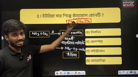 অর্থনৈতিক রসায়ন অনুশীলনী Mcq সলভ । শান্ত ভাইয়া Youtube