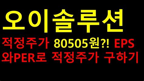 오이솔루션 적정주가 80505원 Eps와 Per로 적정주가 구하기시리즈 4편 Youtube