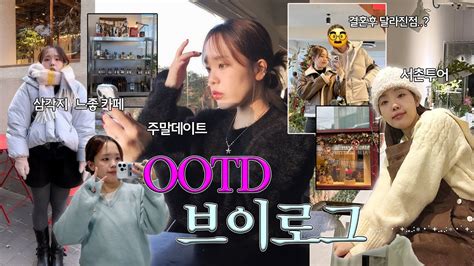 Vlog 겨울 옷 맘껏입고 돌아다니는 일상모음 ️ㅣ결혼후첫 데이트 • 서촌투어 • 마사마드레 • 파피어프로스트 • 삼각지 소품샵 • 삼각지카페 • 하남카페 • 서촌 카페