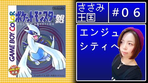レトロゲームポケットモンスター銀 6日目初見プレイ MAG MOE
