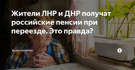 Жители ЛНР и ДНР получат российские пенсии при переезде Это правда Ясно Понятно Дзен
