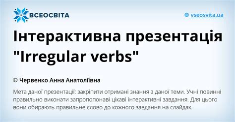 Інтерактивна презентація Irregular Verbs Інтерактивні матеріали Англійська мова