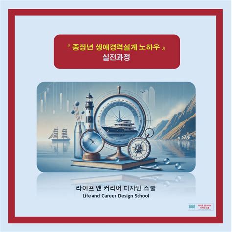 표성일 생애경력설계 중장년 경력선장 전직지원 라이프 앤 커리어 디자인 스쿨입니다 같이