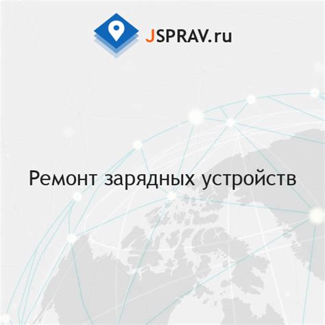 ТОП 20 Ремонт зарядных устройств в Зеленограде адреса телефоны отзывы рядом со мной на карте