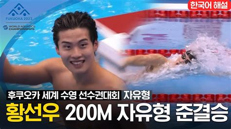 [2023 후쿠오카 세계 수영 선수권대회] 남자 200m 자유형 준결승 황선우선수 하이라이트 Youtube