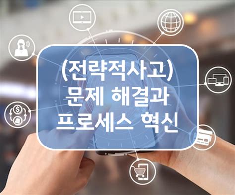 전략적사고 문제 해결과 프로세스 혁신을 위한 이론들