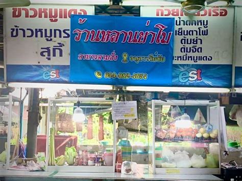 ร้านหลานย่าโมอาหารตามสั่ง อนุสาวรีย์ชัย Bangkok