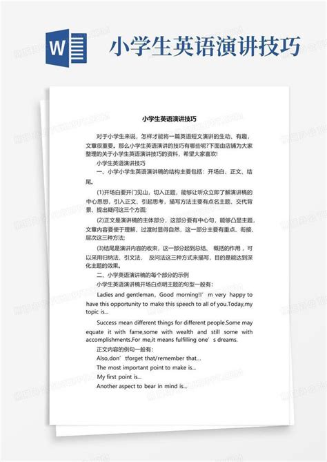 小学生英语演讲技巧word模板下载编号qxgezrev熊猫办公