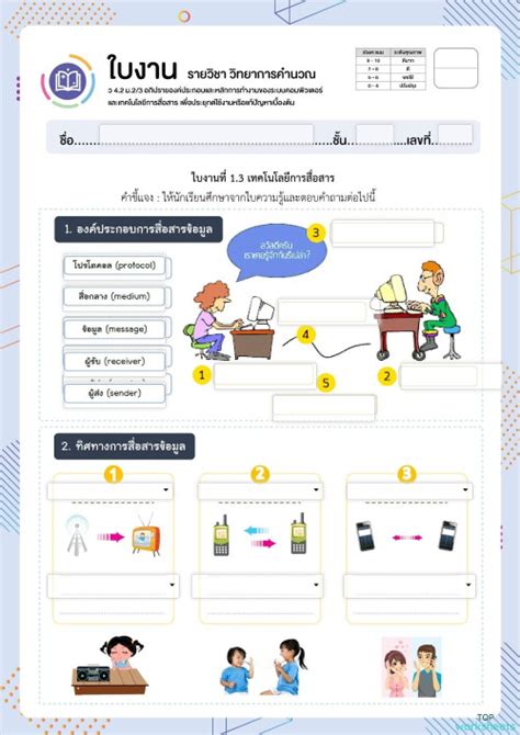 วิทยาการคำนวณ ม 2 ใบงาน 3 เทคโนโลยีการสื่อสาร Interactive Worksheet
