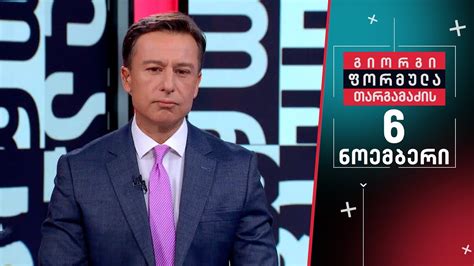 გიორგი თარგამაძის ფორმულა — 6 ნოემბერი I ნაწილი Youtube