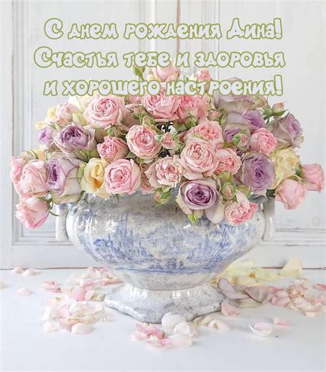 С днем рождения Дина Счастья тебе и хорошего настроения