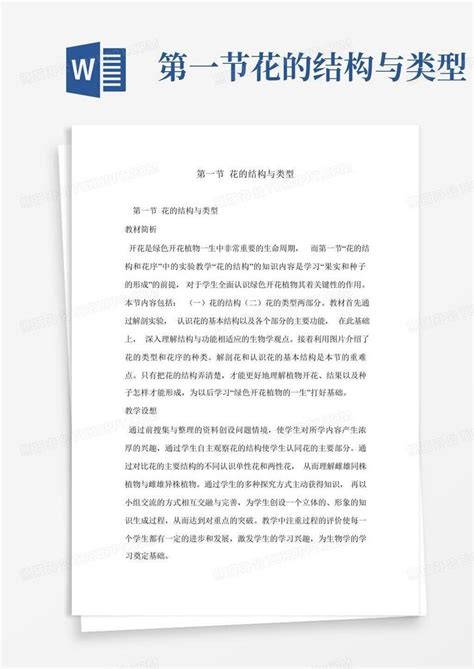 第一节花的结构与类型word模板下载 编号lwdrwapx 熊猫办公