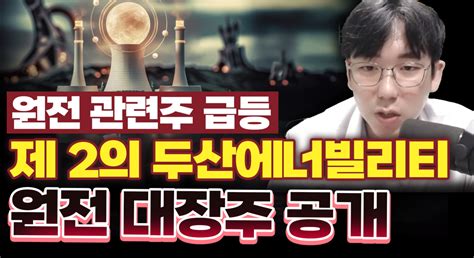 미국 원전 관련주 급등중 이종목 제 2의 두산에너빌리티입니다 원전 대장주 2종목 공개 수익맨 유튜브 수익맨 공식 어플