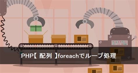 Php【 配列 】foreach でループ処理 プログラマカレッジ