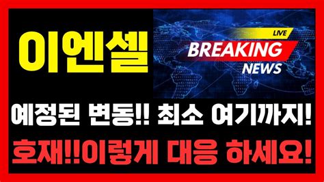 이엔셀 주가전망 예정된 변동 최소 여기까지 호재 이렇게 대응 하세요이엔셀이엔셀주가전망 Youtube