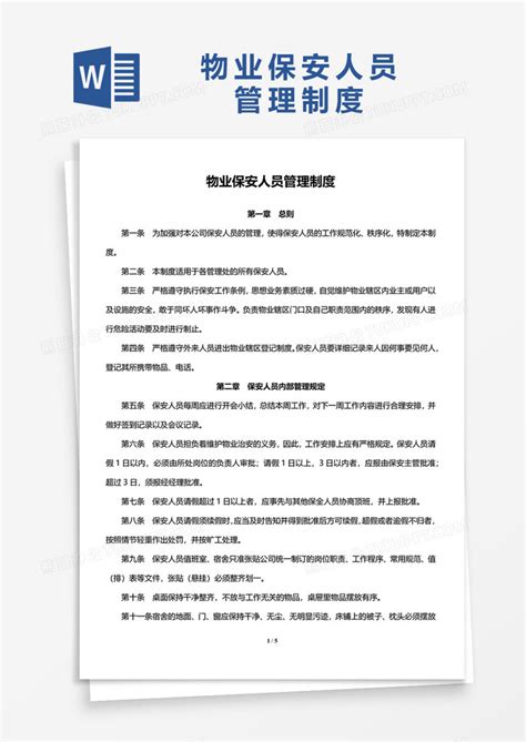 物业保安人员管理制度word模板下载熊猫办公