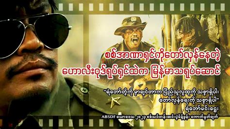 စစ်အာဏာရှင်ကို တော်လှန်နေတဲ့ ဟောလီးဝုဒ်ရုပ်ရှင်ထဲက မြန်မာသရုပ်ဆောင် Myanmar Now