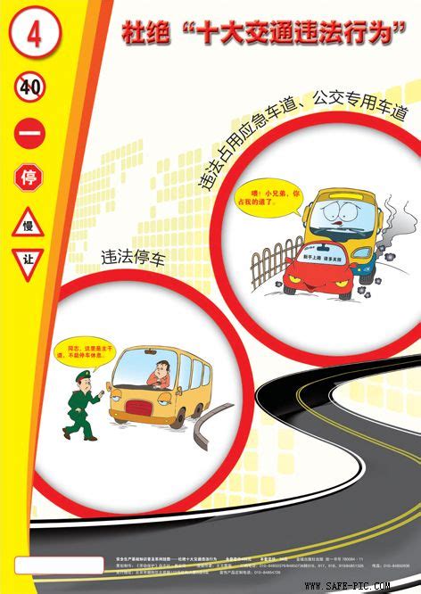 杜绝“十大交通违法行为”挂图 安全挂图网