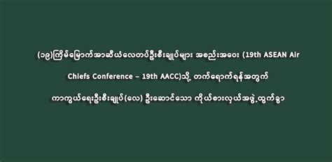 ၁၉ ကြိမ်မြောက်အာဆီယံလေတပ်ဦးစီးချုပ်များ အစည်းအဝေး 19th Asean Air Chiefs Conference 19th Aacc