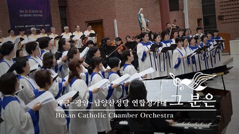 그 분은 박재일 작곡 Arr양상진지휘 이태영20241018부산가톨릭대학교 대성당 Youtube
