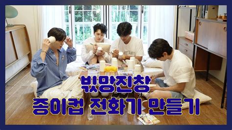 빅스 VIXX 빇망진창 종이컵 전화기 만들기 YouTube