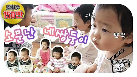 인간극장 네쌍둥이 너무 귀엽다