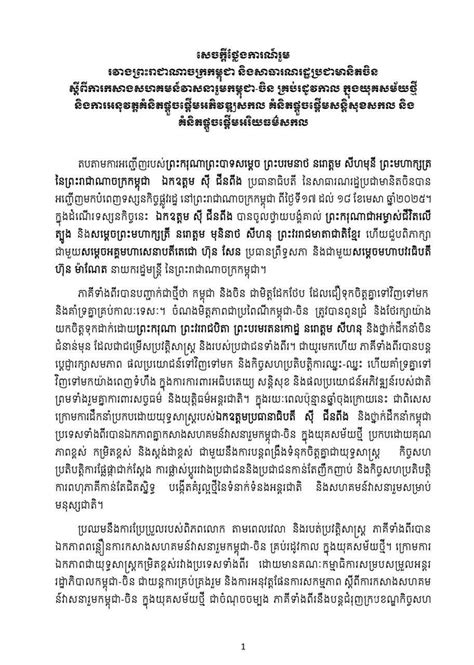 កម្ពុជា ចិន ចេញសេចក្តីថ្លែងការណ៍រួមស្តីពីការកសាងសហគមន៍វាសនារួមកម្ពុជា ចិន គ្រប់រដូវកាល