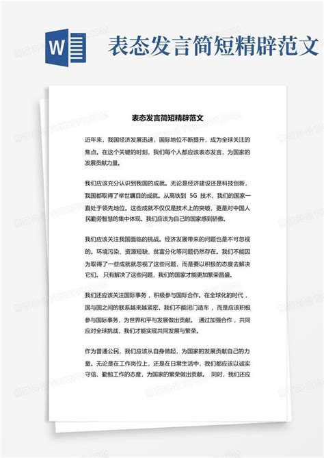 表态发言简短精辟范文Word模板下载 编号qjoggryp 熊猫办公