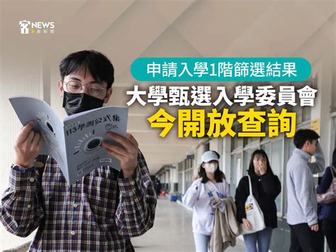 申請入學1階篩選結果 大學甄選入學委員會今開放查詢 新聞最速報 講客廣播電臺