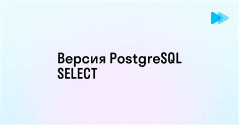 Как узнать версию Postgresql с помощью команды Select