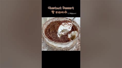 Eng Sub 이렇게 만들어도 맛있음 🌰 밤티라미수 흑백요리사 홈베이킹 Youtube