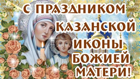 С ПРАЗДНИКОМ КАЗАНСКОЙ ИКОНЫ БОЖИЕЙ МАТЕРИ КАЗАНСКАЯ ОСЕННЯЯ 4 НОЯБРЯ МИРА СЧАСТЬЯ И ДОБРА