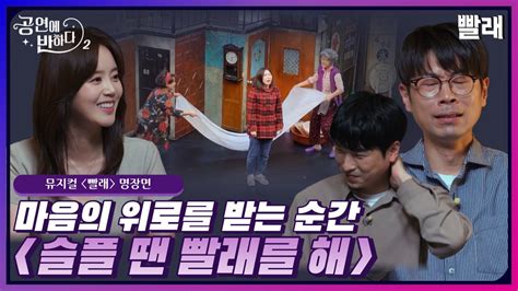 뮤지컬 빨래🧺 배우들이 선택한 명장면 슬플 땐 빨래를 해 공연에반하다시즌2 Youtube