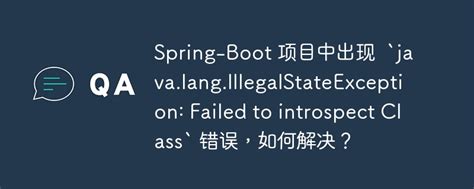 Spring Boot 项目中出现 `javalangillegalstateexception Failed To Introspect Class` 错误，如何解决？ 美云