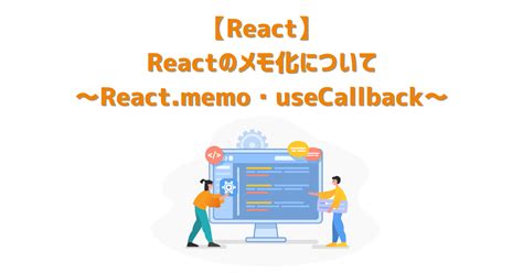 【react】reactのメモ化について～reactmemo・usecallback～ Rakus Developers Blog ラクス エンジニアブログ