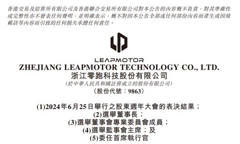 朱江明任零跑汽车第二届董事会董事长兼任首席执行官 中金在线财经号
