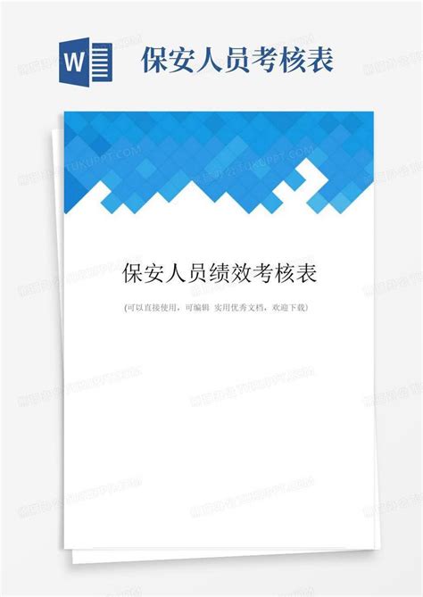 保安人员绩效考核表完整Word模板下载 编号qmadpnbj 熊猫办公