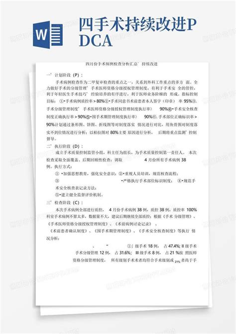 四手术持续改进pdcaword模板下载编号qnzmepwg熊猫办公