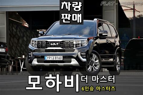 모하비 더 마스터 중고차 판매합니다동두천중고차 양주중고차 플랫토크모터스 네이버 블로그