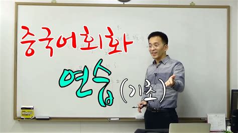 이광동선생님 기초중국어회화 원어민강의 20181119 Youtube