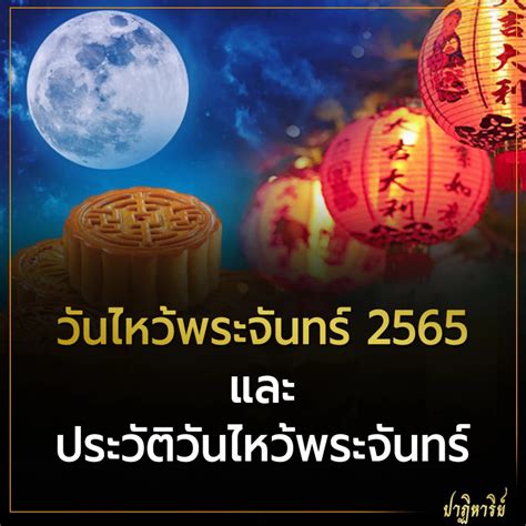 วันไหว้พระจันทร์ 2565 และ ประวัติวันไหว้พระจันทร์